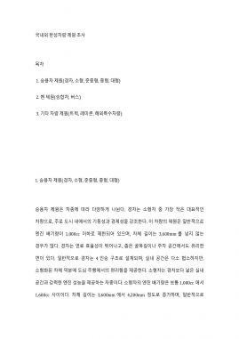 국내외 완성차량 제원 조사-1페이지