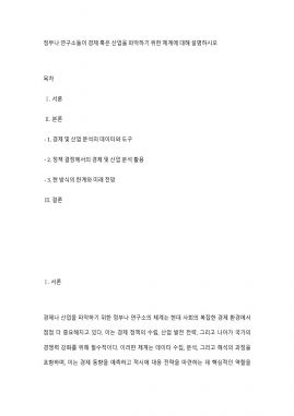 정부나 연구소들이 경제 혹은 산업을 파악하기 위한 체계에 대해 설명하시오-1페이지