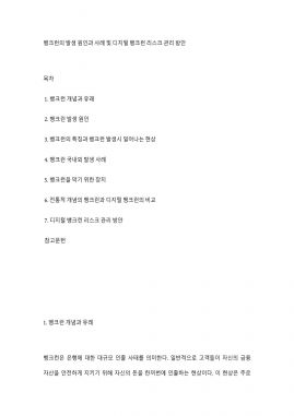 뱅크런의 발생 원인과 사례 및 디지털 뱅크런 리스크 관리 방안-1페이지