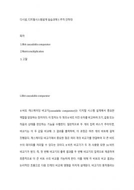 디시설, 디지털시스템설계 실습과제 5주차 인하대-1페이지