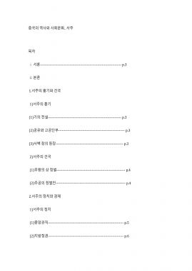 중국의 역사와 사회문화_ 서주-1페이지