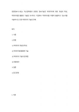 경영정보시스템_4차산업혁명과 관련된 정보기술인 빅데이터에 대한 개념과 특성, 빅데이터를 활용한 기술을 조사하고 기업에서 빅데이터를 어떻게 활용하고 있는지를 서술하시오. 또한 빅데이터 기술로 인해-1페이지