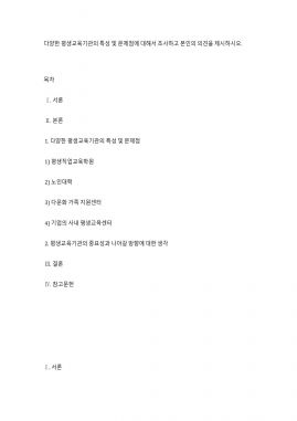 다양한 평생교육기관의 특성 및 문제점에 대해서 조사하고 본인의 의견을 제시하시오.-1페이지