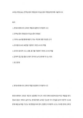 교과논리및논술 ) 연역논증의 위험성과 귀납논증의 위험성에 대해 서술하시오.-1페이지