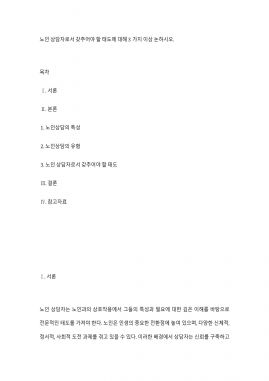 노인 상담자로서 갖추어야 할 태도에 대해 3가지 이상 논하시오.-1페이지