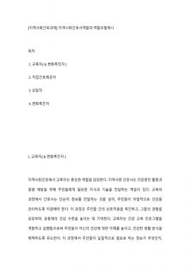 [지역사회간호과제] 지역사회간호사역할과 역할모델제시-1페이지