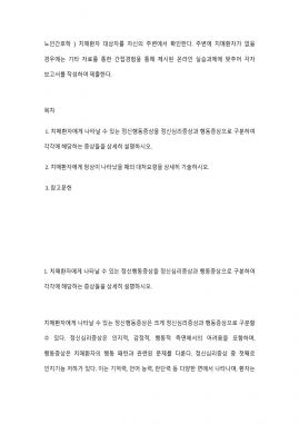 노인간호학 ) 치매환자 대상자를 자신의 주변에서 확인한다. 주변에 치매환자가 없을 경우에는 기타 자료를 통한 간접경험을 통해 제시된 온라인 실습과제에 맞추어 각자 보고서를 작성하여 제출한다.-1페이지