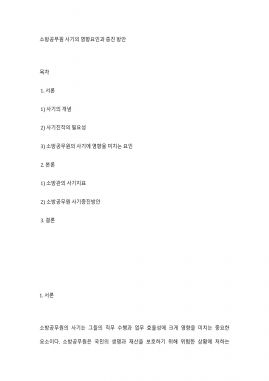 소방공무원 사기의 영향요인과 증진 방안-1페이지