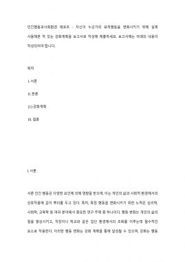 인간행동과사회환경 레포트 - 자신이 누군가의 표적행동을 변화시키기 위해 실제 사용해본 적 있는 강화계획을 보고서로 작성해 제출하세요. 보고서에는 아래의 내용이 작성되어야 합니다.-1페이지