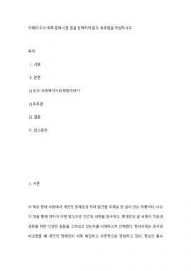 아래의 도서 목록 중에서 한 권을 선택하여 읽고, 독후평을 작성하시오 (3)-1페이지