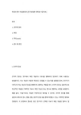 측정과 변수 개념총정리 (연구방법론 대학원 수업자료 )-1페이지