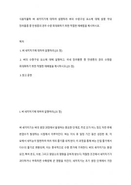 식용작물학 벼 새끼치기에 대하여 설명하라 벼의 수량구성 요소에 대해 설명 국내 장려품종 중 만생종의 경우 수량 최대화하기 위한 적절한 재배법을 제시하시오.-1페이지