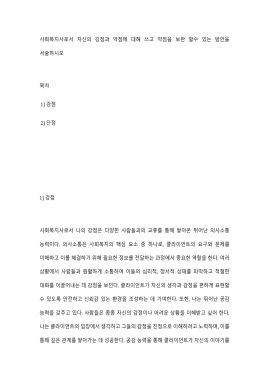 사회복지사로서 자신의 강점과 약점에 대해 쓰고 약점을 보완 할수 있는 방안을 서술하시오-1페이지