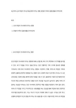 모(어머니)의 취업이 자녀(아동)에게 미치는 영향, 맞벌이가족의 결혼생활과 부부관계-1페이지