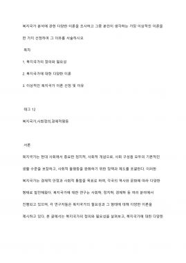 복지국가 분석에 관한 다양한 이론을 조사하고 그중 본인이 생각하는 가장 이상적인 이론을 한 가지 선정하여 그 이유를 서술하시오-1페이지