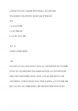 노인복지론 우리나라의 노인실태에 대하여 정리(참고, 보건사회연구원의 전국노인실태조사서 참고하여)하고, 앞으로의 대응 및 제언을 제시-1페이지