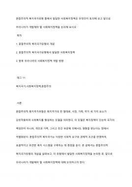 혼합주의적 복지국가유형 틀에서 발달한 사회복지정책은 무엇인지 토의해 보고 앞으로 우리나라가 개발해야 할 사회복지정책을 논의해 보시오-1페이지