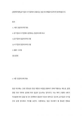 [경영학개론]공기업과 사기업에서 운용되는 임금 피크제를 비교하여 정리해 봅시다.-1페이지