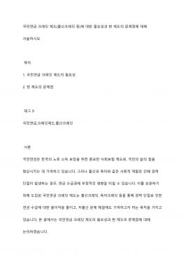 국민연금 크레딧 제도(출산크레딧 등)에 대한 필요성과 현 제도의 문제점에 대해 서술하시오-1페이지