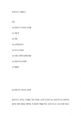 유로디즈니 사례분석-1페이지