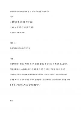 긍정적인 정서관리를 위해 할 수 있는 노력들을 기술하시오-1페이지