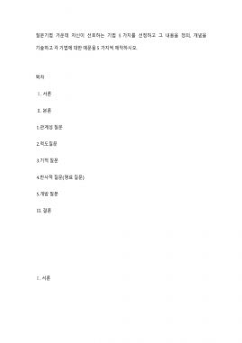 질문기법 가운데 자신이 선호하는 기법 5가지를 선정하고 그 내용을 정의, 개념을 기술하고 각 기법에 대한 예문을 5가지씩 제작하시오. (2)-1페이지