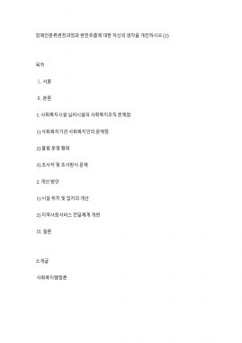 장애인분류변천과정과 변천흐름에 대한 자신의 생각을 개진하시오 (2)-1페이지