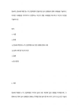 정보학 ) 정보화 혁명 및 4차 산업혁명이 만들어낸 남녀 성행동의 변화 사례들을 기술하고, 이러한 사례들을 지지하거나 반증하는 자신의 경험 사례들을 제시하고 자신의 의견을 기술하시오-1페이지