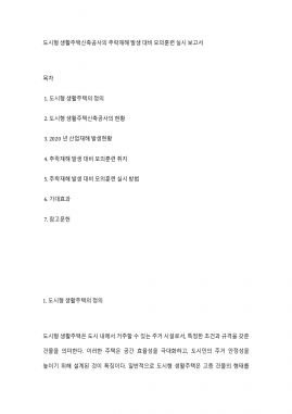 도시형 생활주택신축공사의 추락재해 발생 대비 모의훈련 실시 보고서-1페이지