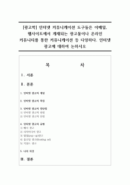 [광고학] 인터넷 커뮤니케이션 도구들은 이메일, 웹사이트에서 게재되는 광고물이나 온라인 커뮤니티를 통한 커뮤니케이션 등 다양하다. 인터넷 광고에 대하여 논하시오-1페이지