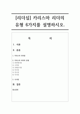 [리더십] 카리스마 리더의 유형 6가지를 설명하시오-1페이지