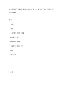 소아비만의 심각성에 대해 생각해 보고 비만이 되기 쉬운 습관에는 무엇이 있으며, 올바른 식습관 지도에-1페이지