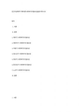 인간의생애주기에따른사회복지의필요성을분석하시오-1페이지