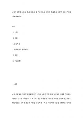 4차산업혁명 시대의 핵심 키워드 중 인공지능에 대하여 정의하고 다양한 응용 분야를 기술해보세요 (1)-1페이지