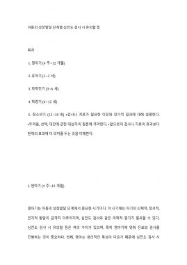 아동의 성장발달 단계별 심전도 검사 시 유의할 점-1페이지