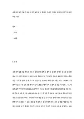 사회복지실천기술론_의도적 감정표현 원칙, 통제된 정서적 관여의 원칙 차이점 및 중요한 부분 기술-1페이지