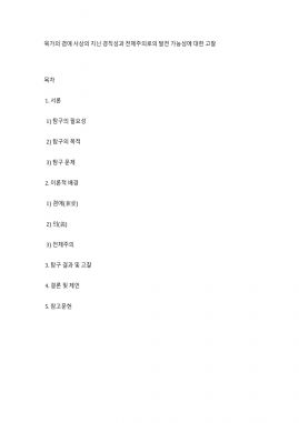 묵가의 겸애 사상의 지닌 경직성과 전체주의로의 발전 가능성에 대한 고찰-1페이지