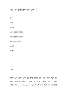 자동변동표, 현금흐름표, 주석에 대해서 논의하시오-1페이지