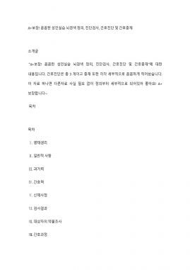 A+보장! 꼼꼼한 성인실습 뇌경색 정의, 진단검사, 간호진단 및 간호중재-1페이지