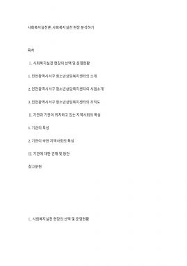 사회복지실천론_사회복지실천 현장 분석하기-1페이지