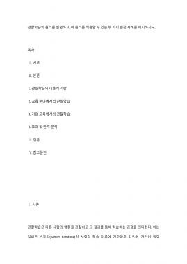 관찰학습의 원리를 설명하고, 이 원리를 적용할 수 있는 두 가지 현장 사례를 제시하시오. (2)-1페이지