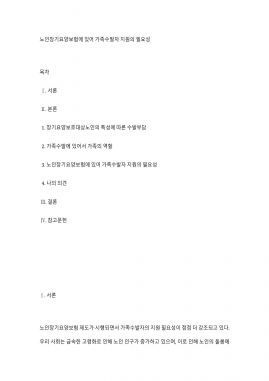 노인장기요양보험에 있어 가족수발자 지원의 필요성-1페이지