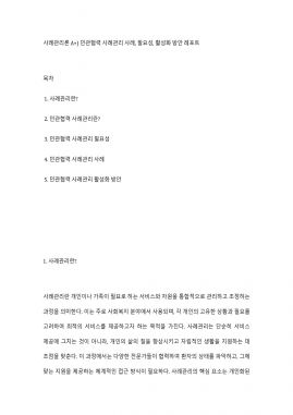 사례관리론 A+) 민관협력 사례관리 사례, 필요성, 활성화 방안 레포트-1페이지