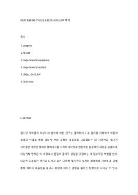 HEAT ENGINE CYCLES & IDEAL GAS LAW 예비-1페이지