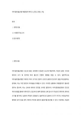 아두골반불균형 제왕절개 케이스 (진단, 과정 2개)-1페이지