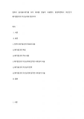 집에서 음식물쓰레기를 모아 퇴비를 만들어 사용했다. 환경측면에서 최선인가 폐기물관리의 우선순위와 연관지어-1페이지