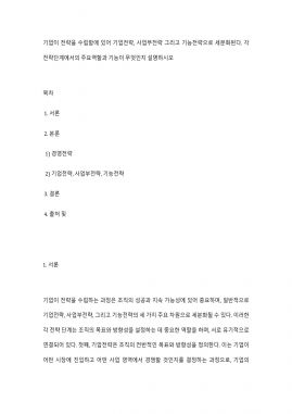 기업이 전략을 수립함에 있어 기업전략, 사업부전략 그리고 기능전략으로 세분화된다. 각 전략단계에서의 주요역할과 기능이 무엇인지 설명하시오 (1)-1페이지