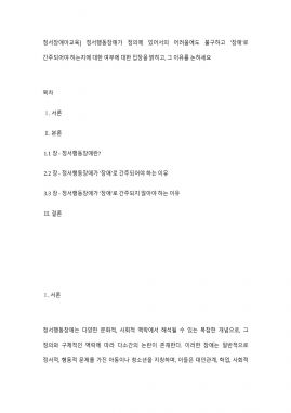 정서장애아교육] 정서행동장애가 정의에 있어서의 어려움에도 불구하고 장애로 간주되어야 하는지에 대한 여부에 대한 입장을 밝히고, 그 이유를 논하세요-1페이지