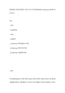 중앙대학교 전자전기공학부 2학년 2학기 전기회로설계실습 5.Oscilloscope 예비보고서 A+보고서-1페이지