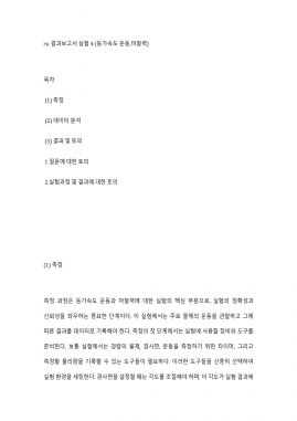 ru결과보고서 실험4 (등가속도 운동,마찰력)-1페이지